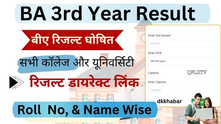 BA 3rd year Result 2025: (बीए रिजल्ट 2025) बीए रिजल्ट जारी जल्दी यहां ...