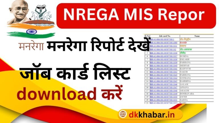 NREGA MIS Report Kaise Check Kare 2026: मनरेगा जॉब कार्ड लिस्ट में अपना ...