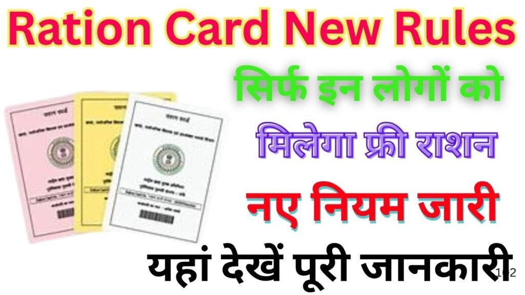Ration Card New Rules 2026: राशन कार्ड धारकों के लिए नए नियम जारी, आधार ...