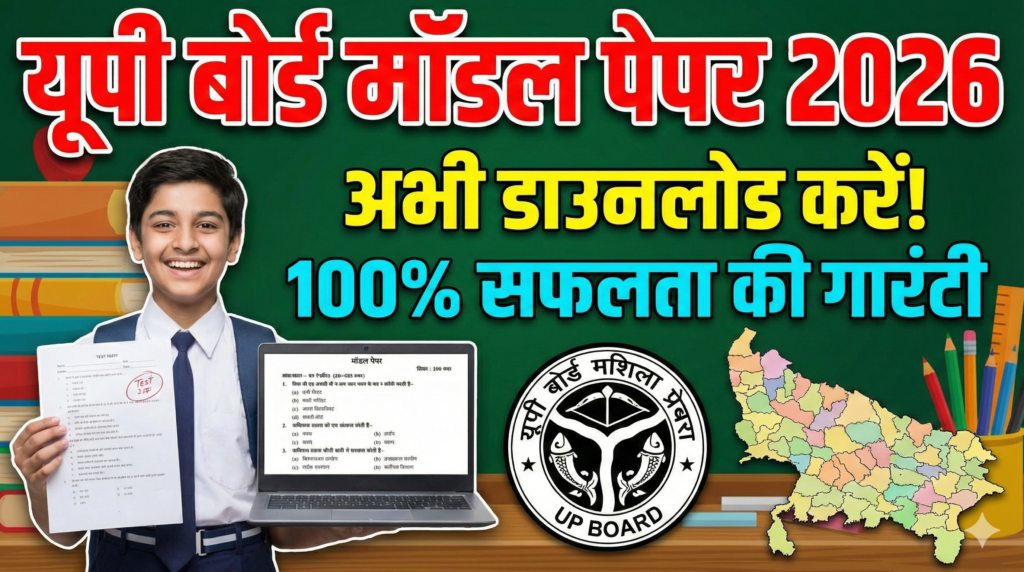 UPMSP UP Board New Model Paper 2025 जारी हुआ यूपी बोर्ड...